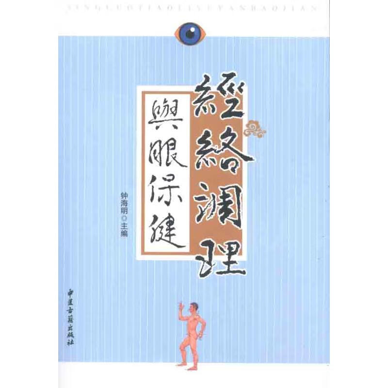 经络调理与眼保健 钟海明 编 作 书籍