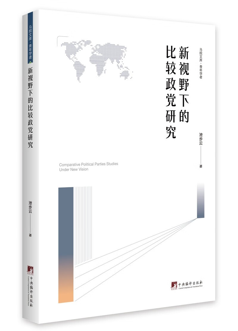 新视野下的比较政党研究-（中外比较研究）