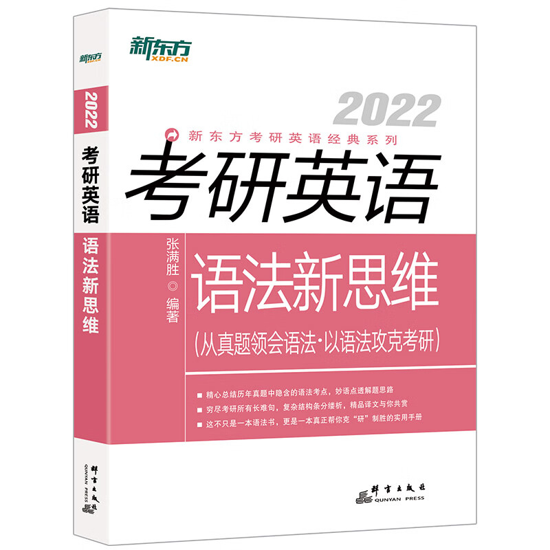 【旗舰】2021考研英语语法新思维 张满胜长难句解析 难句解析复习思路考前练习书籍
