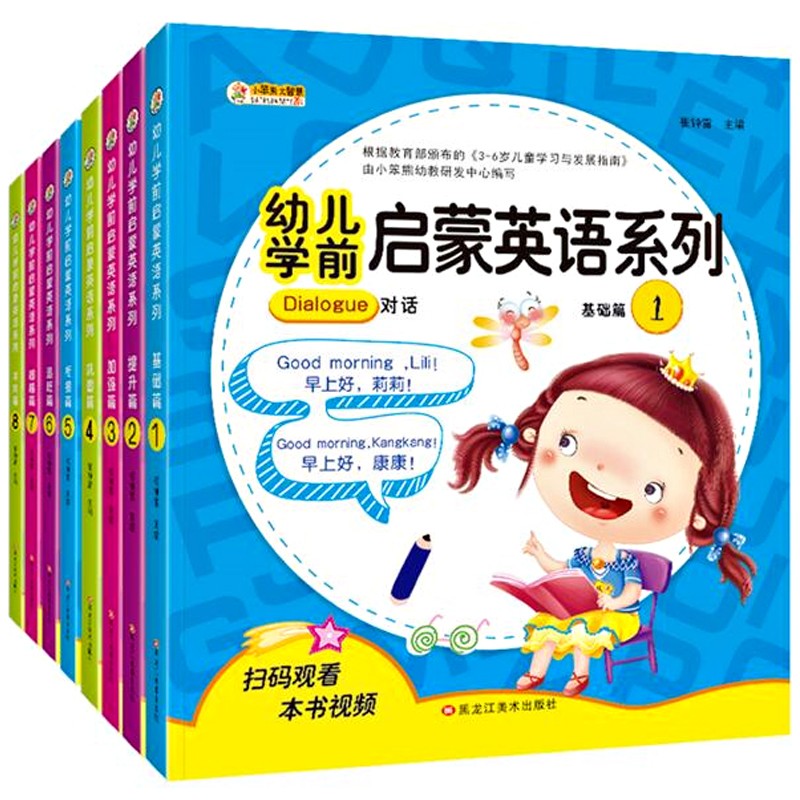 全套8册幼儿园宝宝学英语启蒙故事书 幼儿英语启蒙有声绘本 0-3岁少儿英语入门教材自学零基础