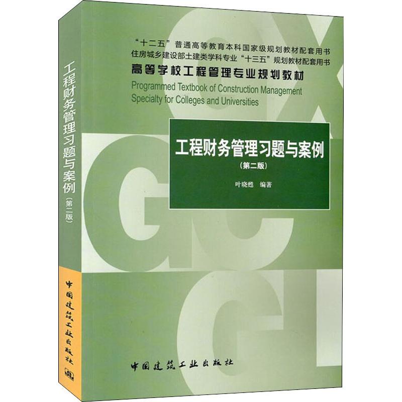工程财务管理习题与案例(第2版)