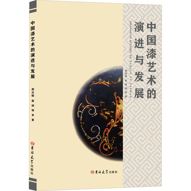 中国漆艺术的演进与发展 周白韬,赵斌,邹幸 书籍