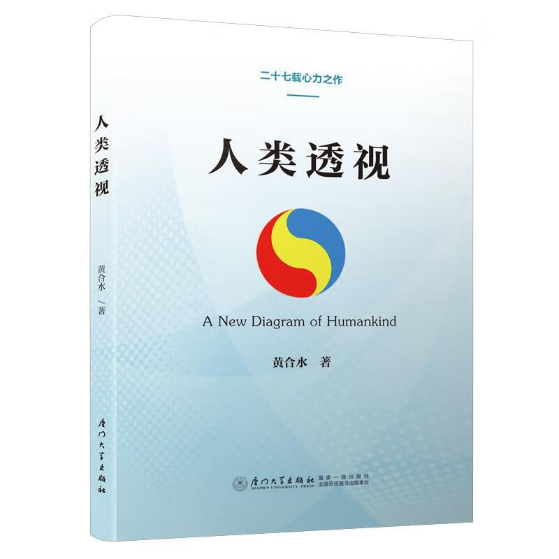 人类透视 黄合水【书】