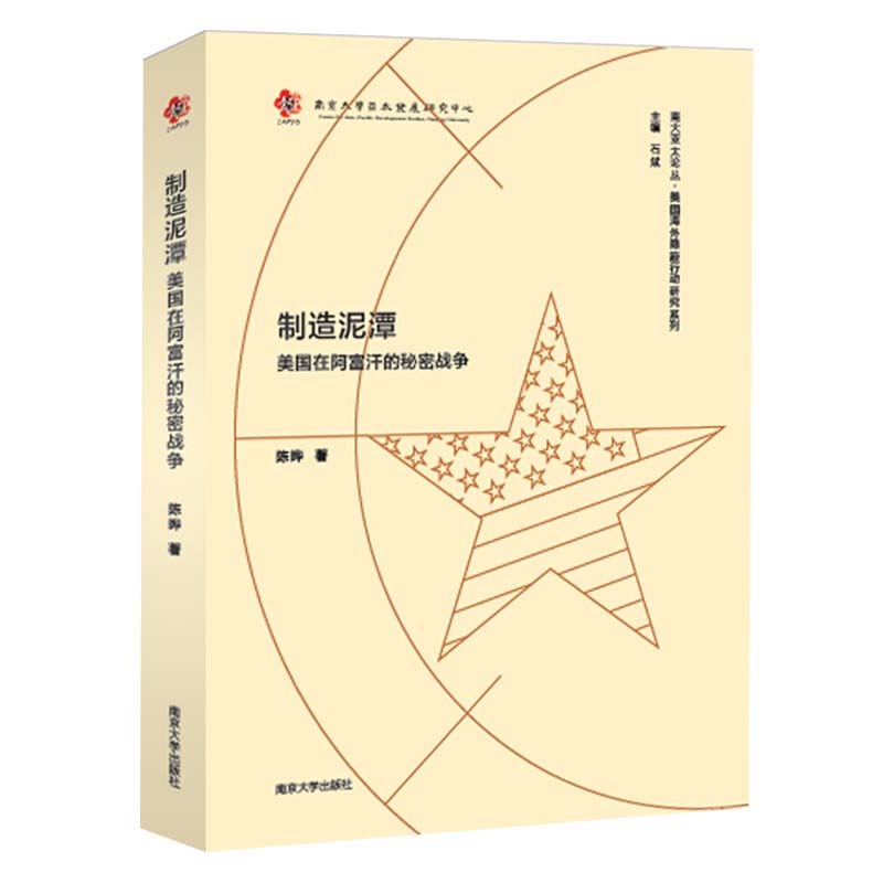 制造泥潭 美国在阿富汗的秘密战争 陈晔 石斌 编 书籍