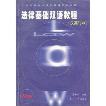 法律基础双语教程