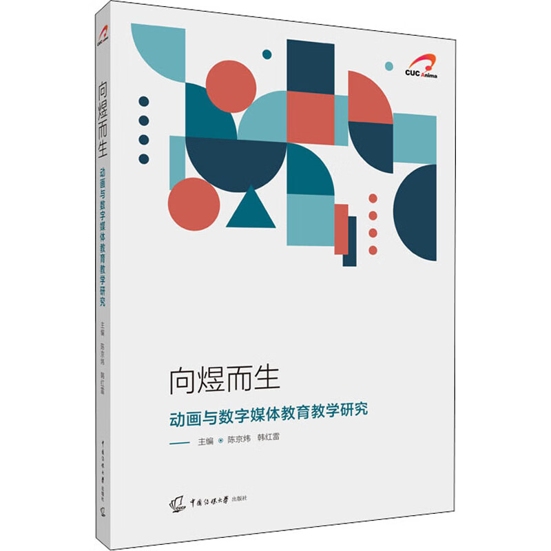 向煜而生 动画与数字媒体教育教学研究 图书