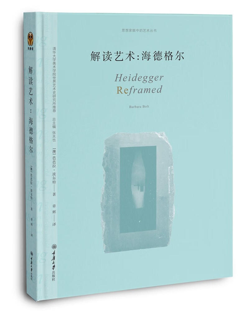 解读艺术：海德格尔