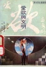 爱欲与文明9787504800718