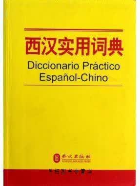 西汉实用词典,程文君邹蒙蒙,外文出版社,9787119078748