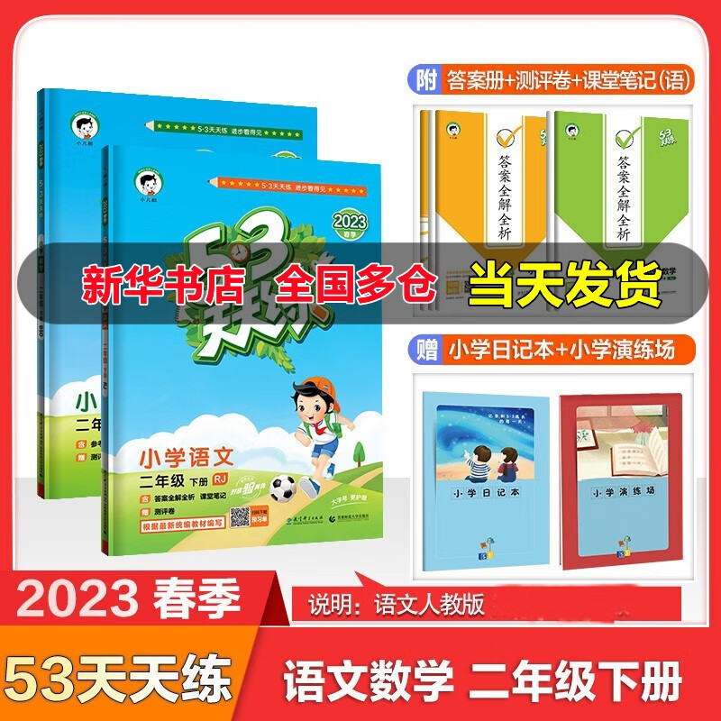 【销售过万】53天天练二年级上册下册语文数学英语全套同步训练人教版小学一课一练试卷测 53天天练二年级下册语文+数学 人教版