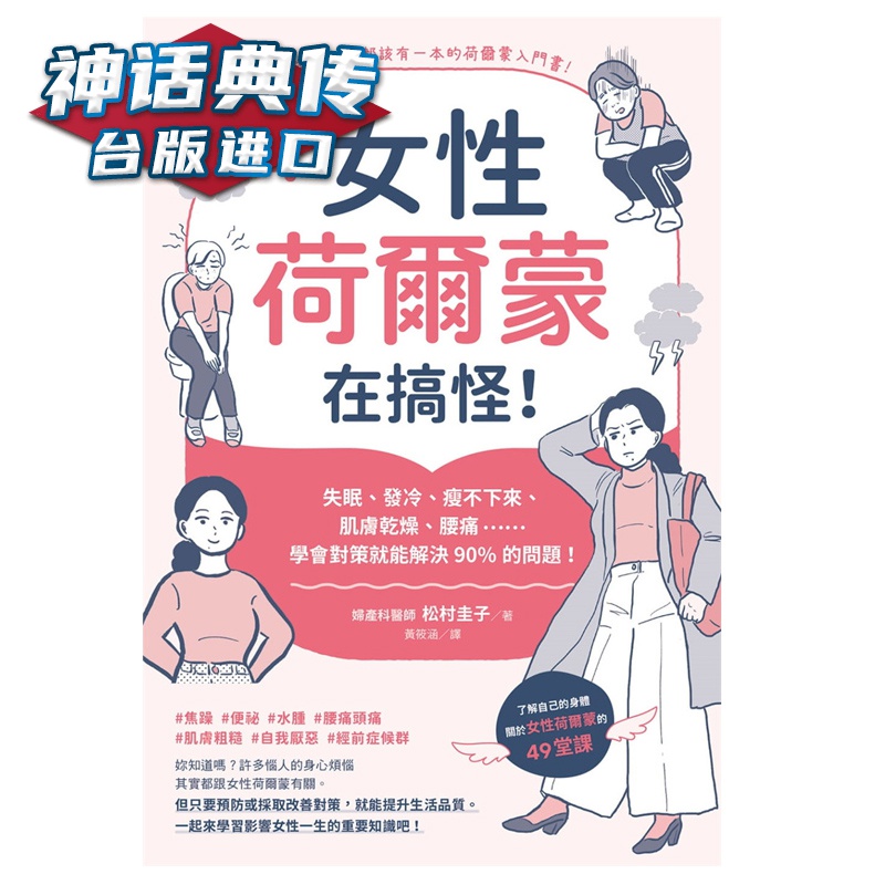现货 这些问题，都是女性荷尔蒙在搞怪！：失眠、发冷、瘦不下来学会对策就能解决90%的问题！ 松