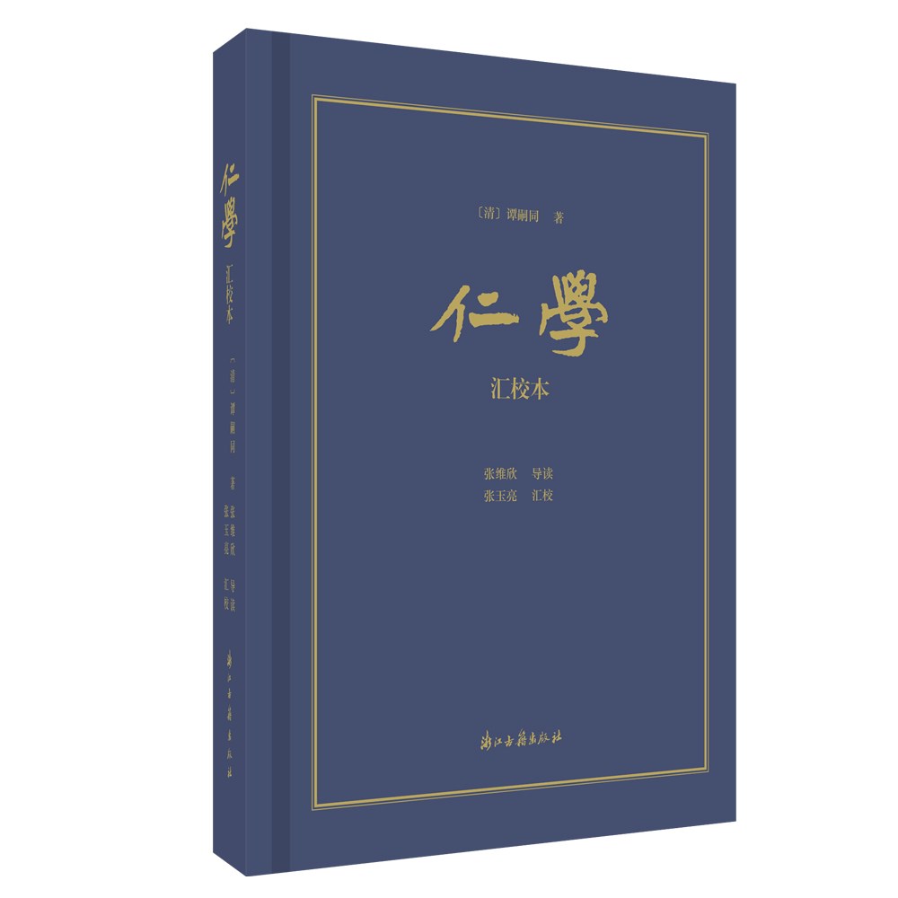 仁学（汇校本）《现货速发》