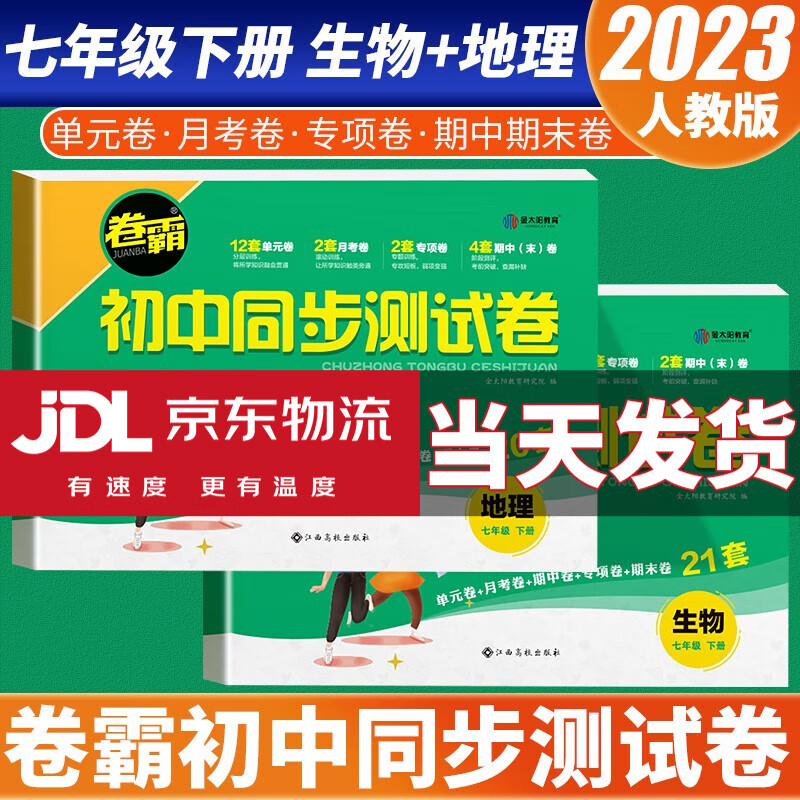【含视频讲解】2023版初中卷霸同步测试卷七年级下册全套试卷人教版初一同步练习册初中小四门试卷单元期中期末考试卷专项训练复习辅导书 【生物+地理】试卷2科 人教版