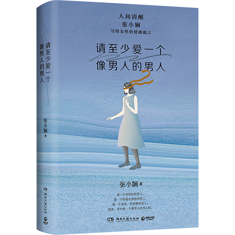 请至少爱一个像男人的男人 张小娴 书籍 图书
