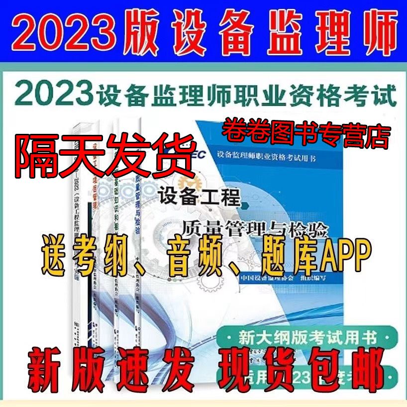 2023年注册设备监理工程师考试教材5本设备监理师考试教材+大纲 全套5本含考纲