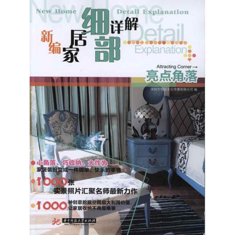 亮点角度/新编家居细部详解