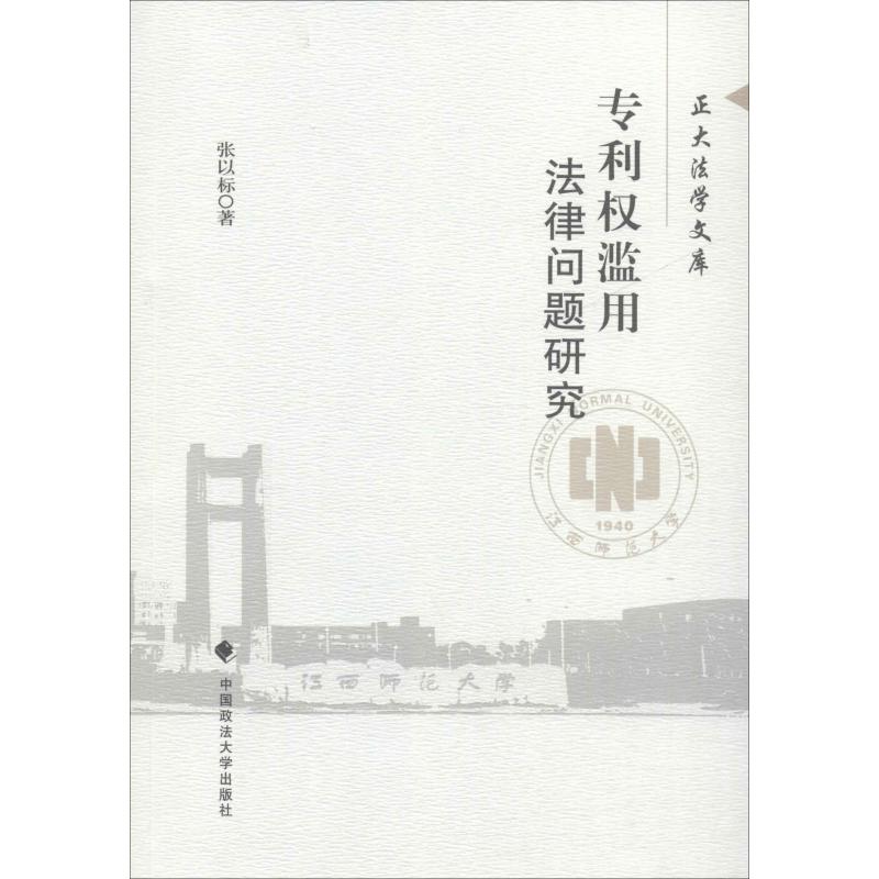 专利权滥用法律问题研究