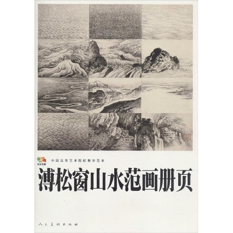溥松窗山水范画册页