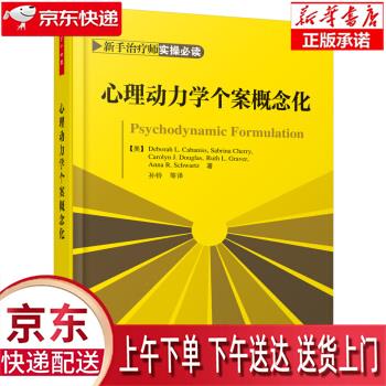 【新华畅销图书】心理动力学个案概念化 [美] Deborah L. Cabaniss,[美] S