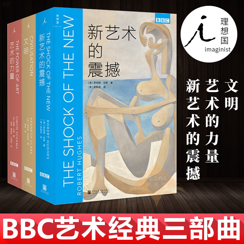 BBC艺术经典三部曲 全新修订版同名纪录片原著 文明+新艺术的震撼+艺术的力量绘画建筑美术