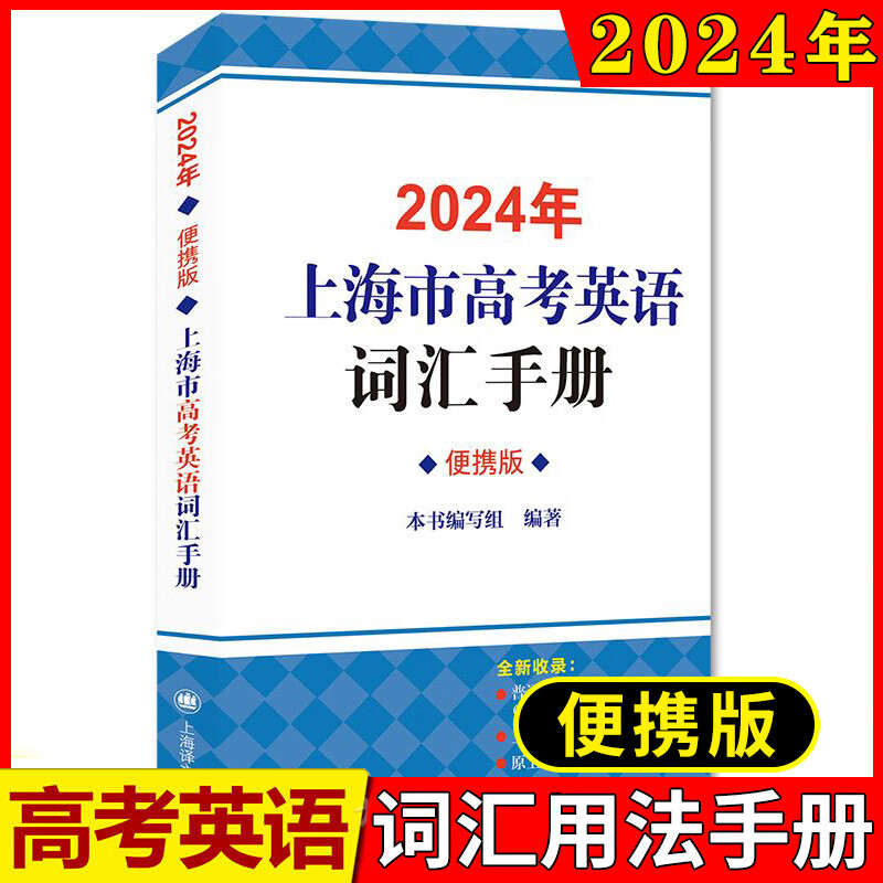 【可选】2024年新版 上海市高中英语考纲词汇 用法手册 配套综合练习 含答案套装 便携版全套 高一高二高三高考复习单词大全沪教版 上海译文出版社 【便携版】 1本