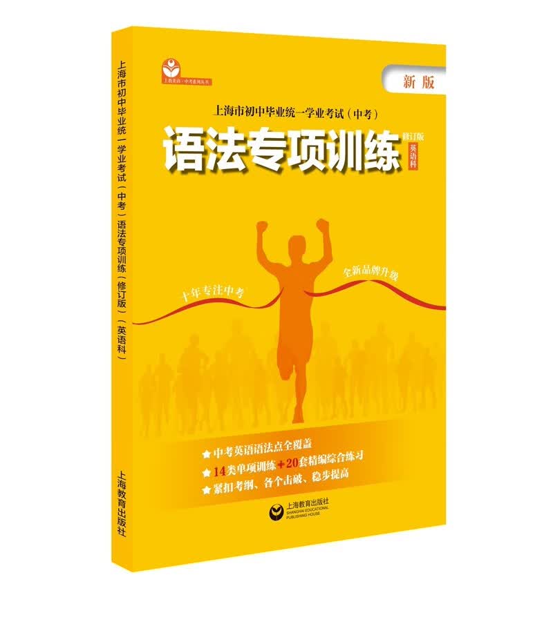 上海市初中毕业统一学业考试（中考）语法专项训练（英语科）（修订版）