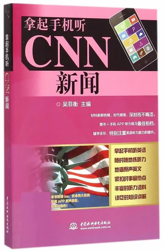 拿起手机听CNN新闻 吴菲衡 水利水电出版社