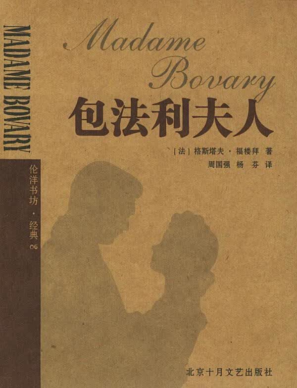伦洋书坊·经典:包法利夫人