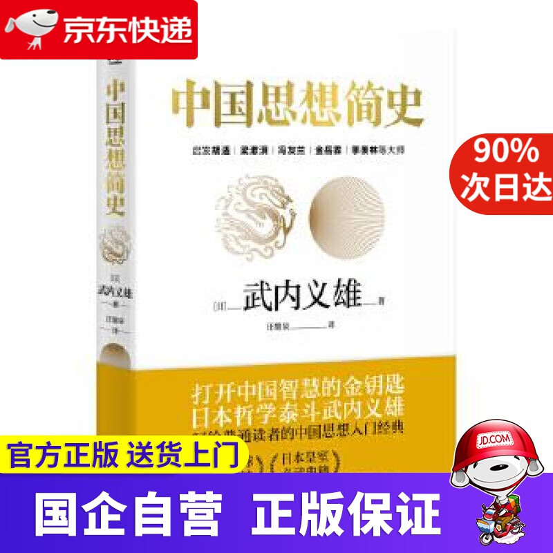 中国思想简史 联合读创 9787550288102