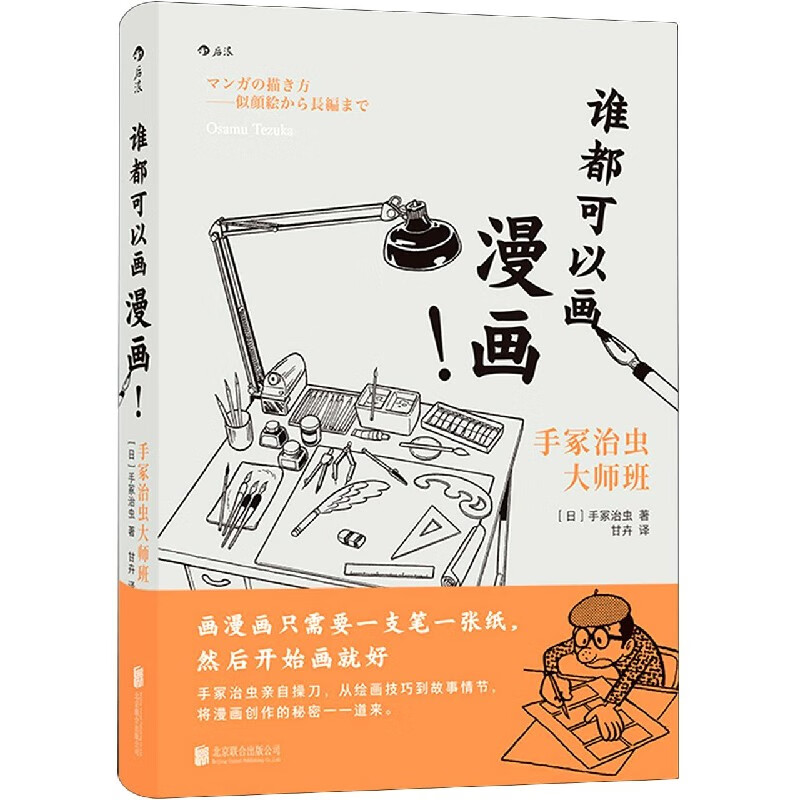 新华 谁都可以画漫画手冢治虫大师班精 日手冢治虫龚将夏应鹏 艺术 漫画 北京联合 图书籍