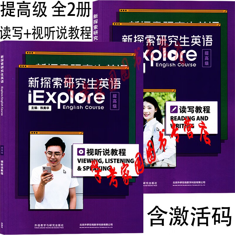 全新现货 新探索研究生英语基础级读写教程 含U校园数字课程激活码 季佩英 9787521327960 外研社 购买提高级读写教程+视听说教程