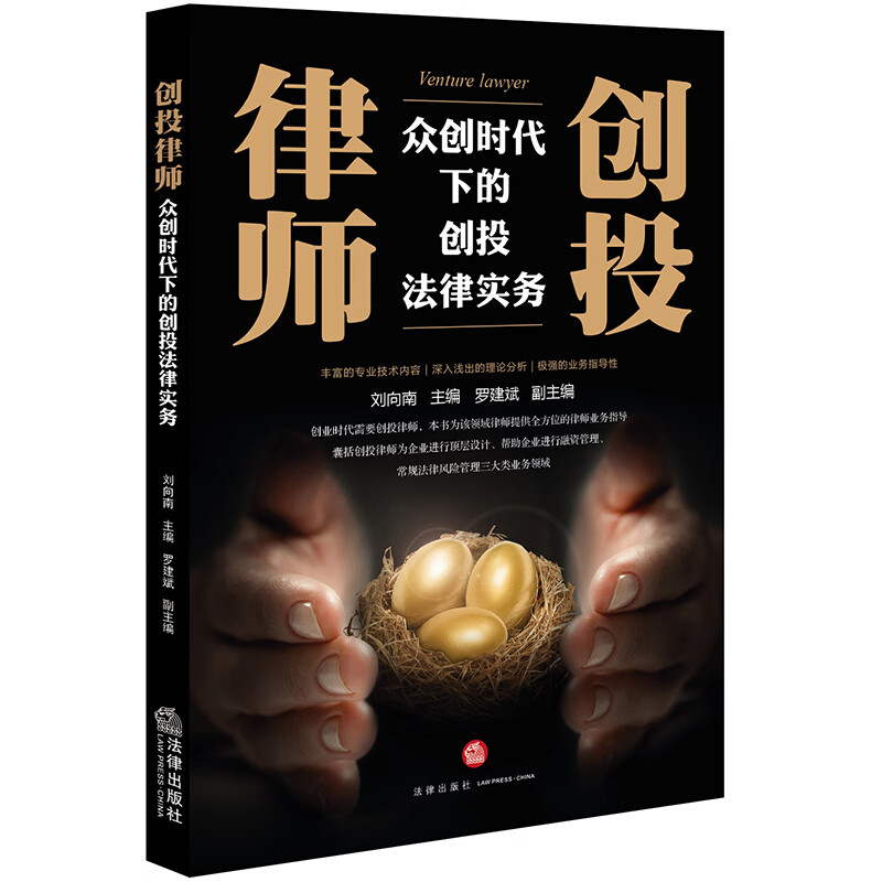 创投律师：众创时代下的创投法律实务9787519703387