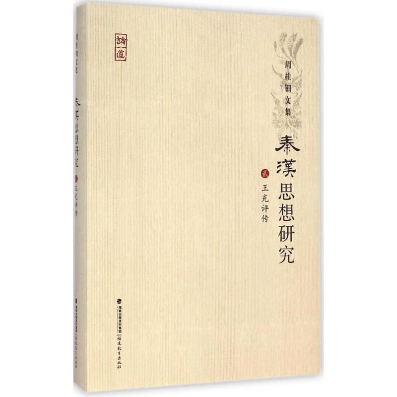 王充评传