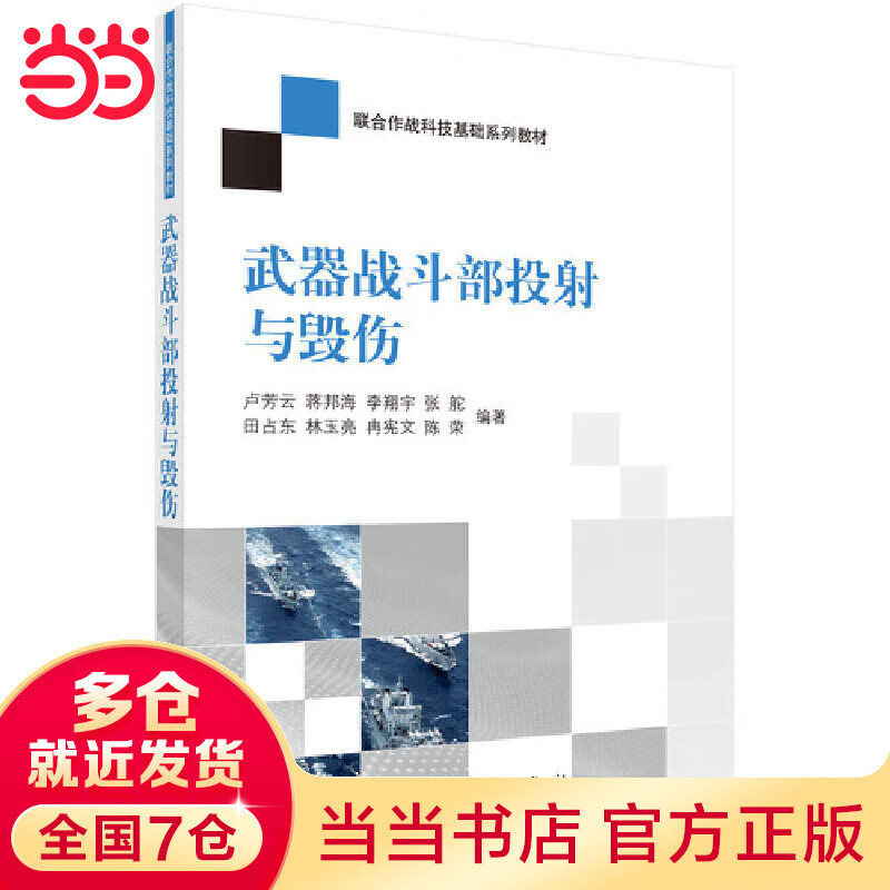 武器战斗部投射与毁伤
