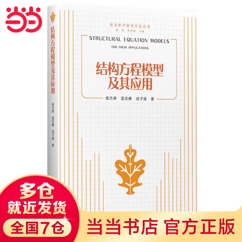 社会科学研究方法丛书：结构方程模型及其应用（2021年修订版）