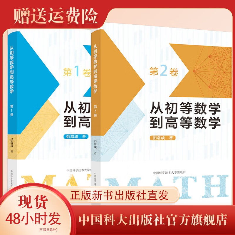 套装2册 从初等数学到高等数学第1第2卷 彭翕成 中国科学技术大学出版社