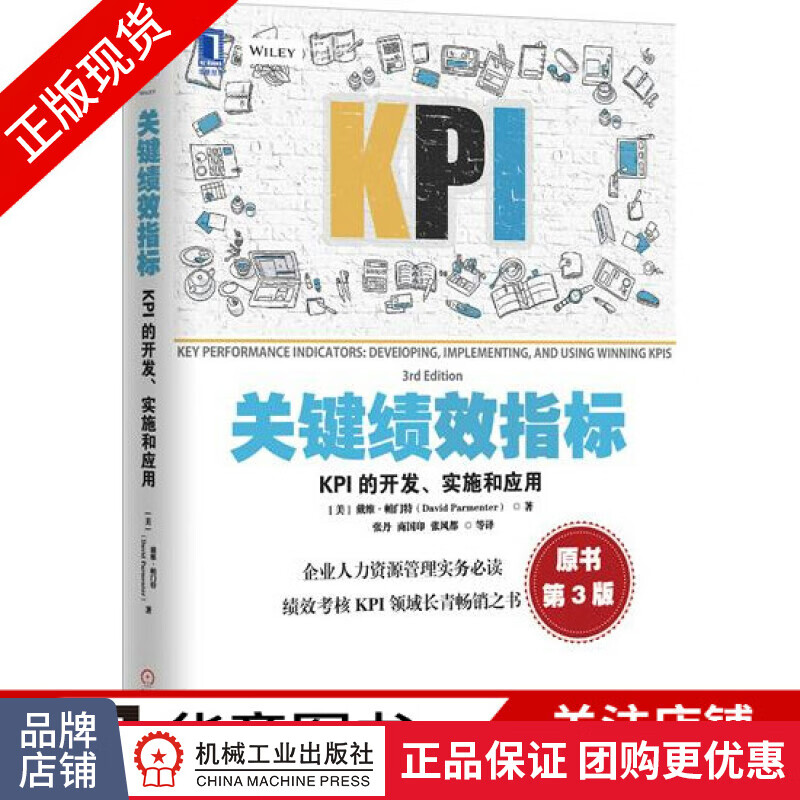 现货包邮 关键绩效指标：KPI的开发、实施和应用(原书第3版)人力资源管理|5507847