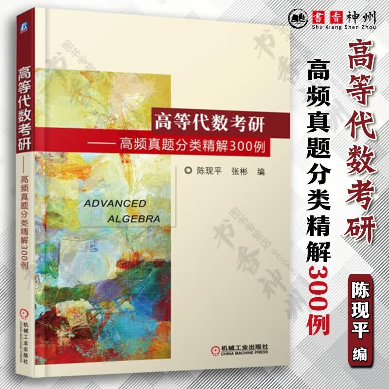 高等代数考研 高频真题分类精解300例 大学生 数学系考研 高频题型 重点讲解 相关试题 举一反三
