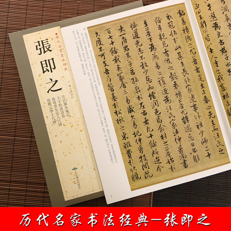 张即之 历代名家书法经典 繁体旁注 大字杜甫诗卷致尊堂太安人尺牍致殿元学士尺牍汪氏报本庵记毛笔练习临摹 笔练习临摹