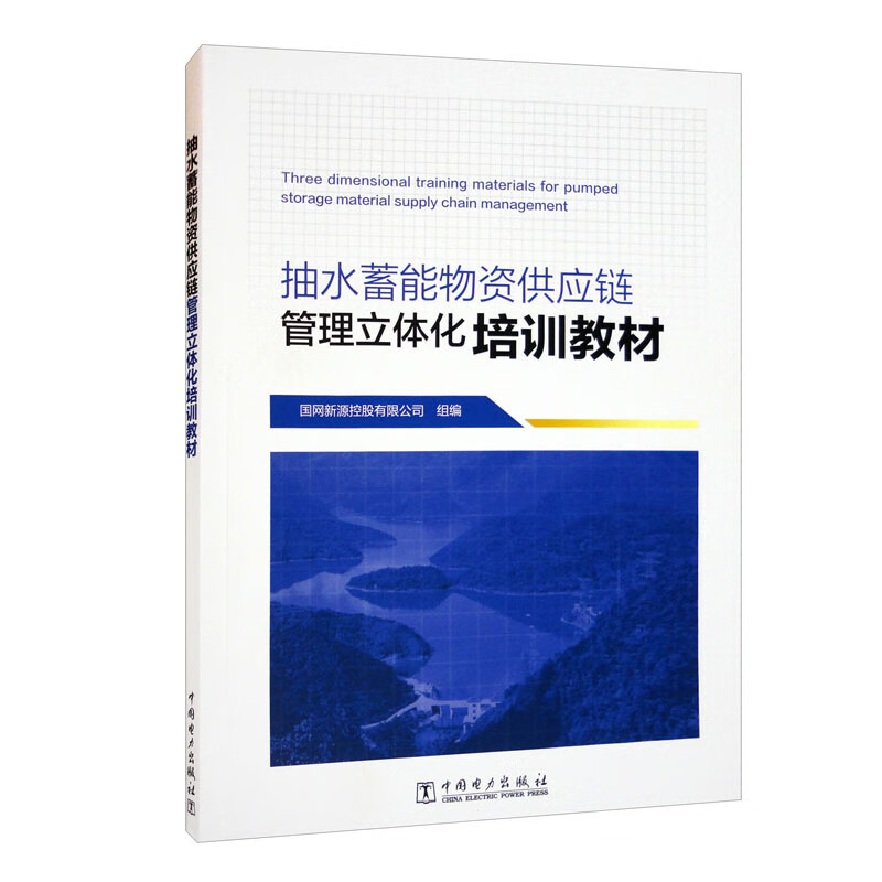抽水蓄能物资供应链管理立体化培训教材