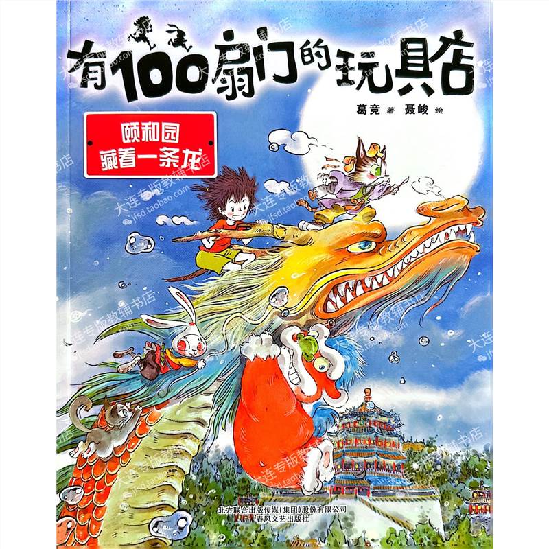 2023 暑假辽宁省护苗书签行动 3—4年级推荐书目 5本全册 有100扇门的玩具店—颐和园藏着