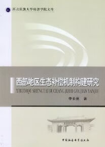 西部地区生态补偿机制构建研究 李长亮著【书】
