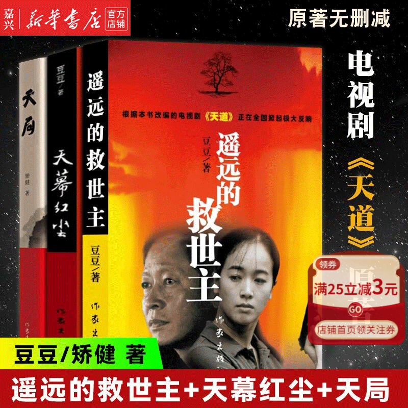 遥远的救世主+天幕红尘+天局 全套3册 原著未删减无删减原版三部曲 天局（百万纪念版）新版 豆豆矫健现当代经典文学电视剧天道人民的名义