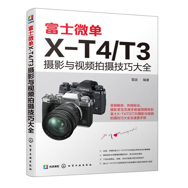 富士微单X-T4/T3摄影与视频拍摄技巧大全 富士X-T3 相机使用说明书 玩转短视频直播教程