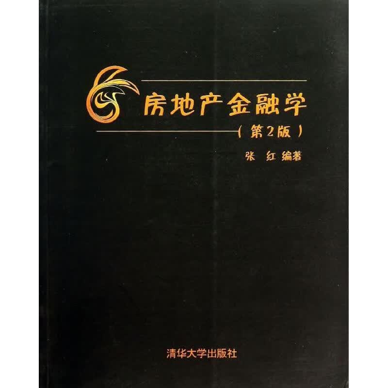 房地产金融学 张红 清华大学出版社 9787302334538