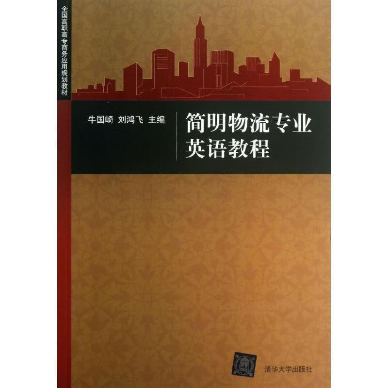 简明物流专业英语教程 牛国崎等主编 清华大学出版社 9787302328711