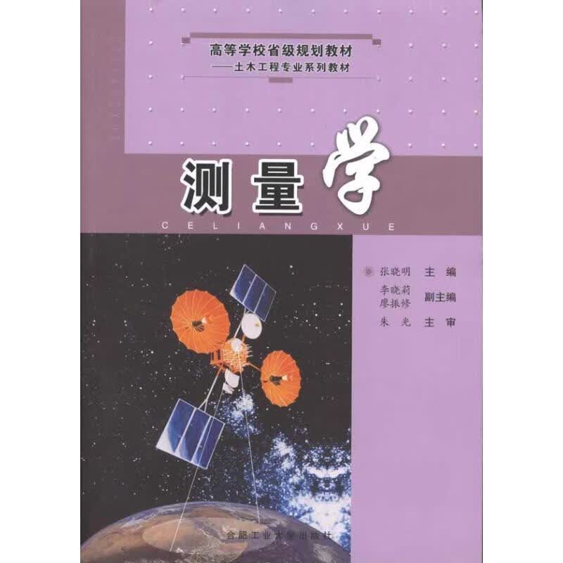 测量学(修订版)