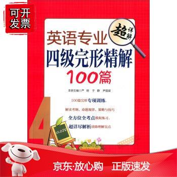 英语专业四级完形精解100篇
