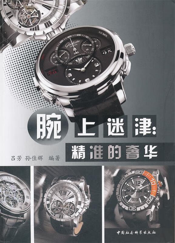 腕上迷津:精准的奢华 吕芳,孙佳辉编著 9787500499640