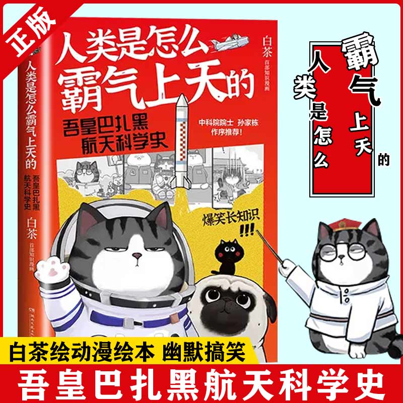 人类是怎么霸气上天的 吾皇巴扎黑航天科学史 白茶绘航天普及读物动漫绘本幽默搞笑爆笑长知识的图书作品书籍